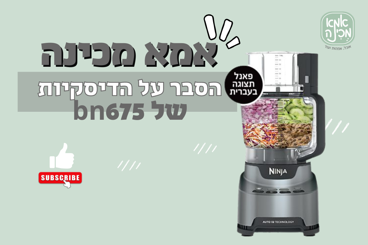 סרטון הסבר על המעבד מזון bn675 של נינג'ה - אמא מכינה - מכורי נינג'ה